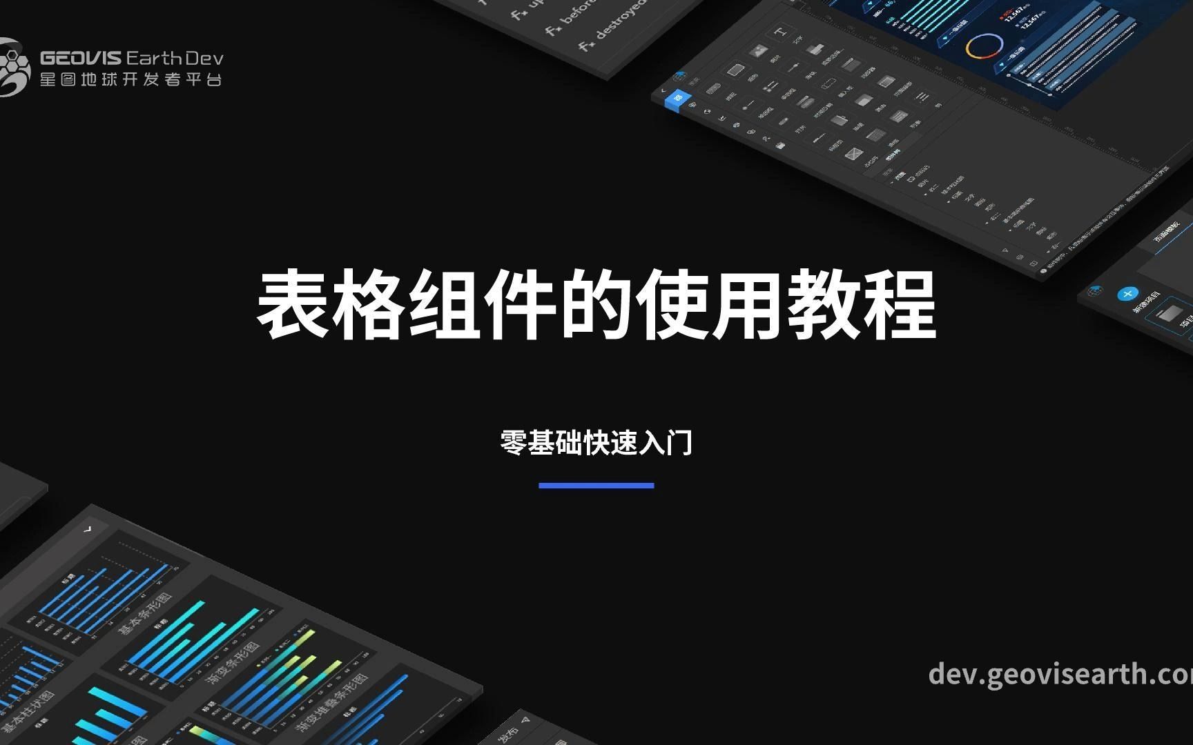 05-表格组件的使用-GEOVIS Earth Dev星图地球开发者平台视频教程