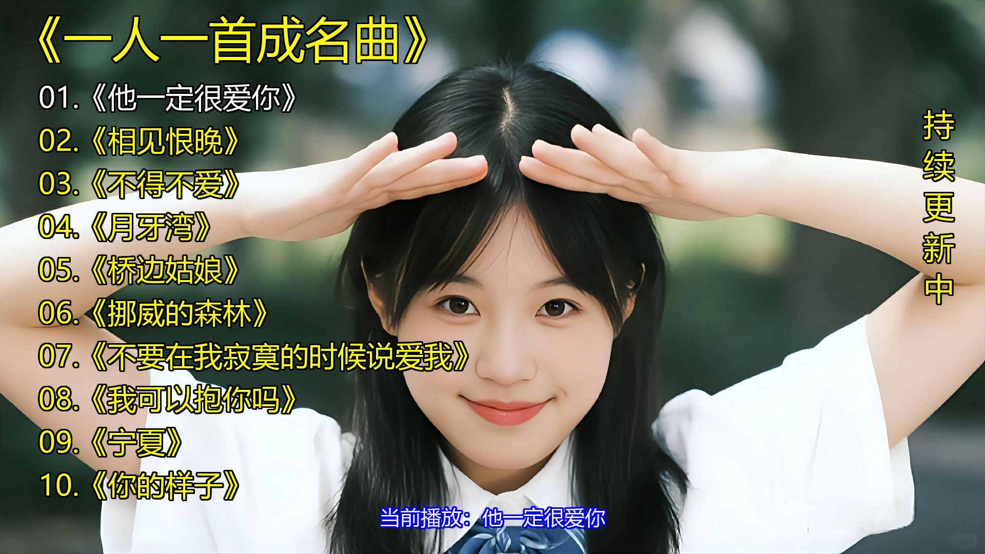 ...《月牙湾》《桥边姑娘》《挪威的森林》《不要在我寂寞的时候说...