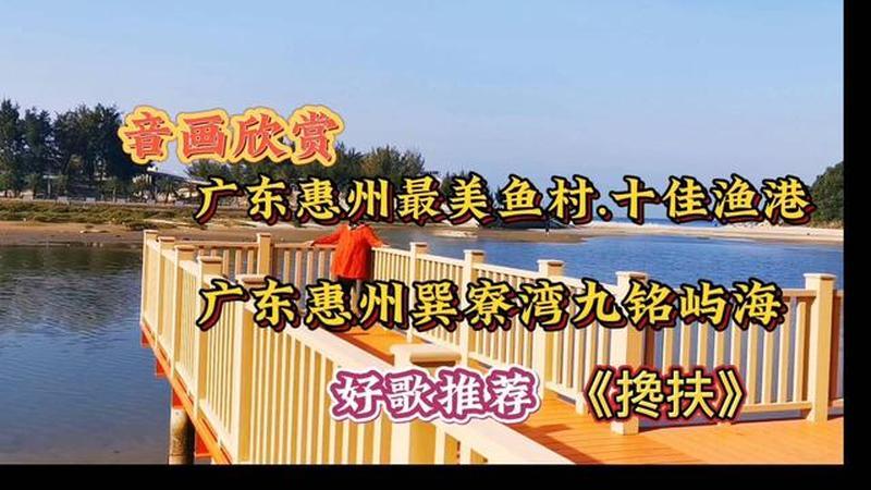 广东惠州的美丽渔港,巽寮湾九铭屿海.好歌推荐《换扶》?