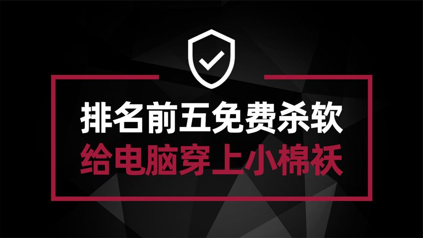 排名前五的免费杀毒软件 高效防护杀毒 给你的电脑穿上小棉袄