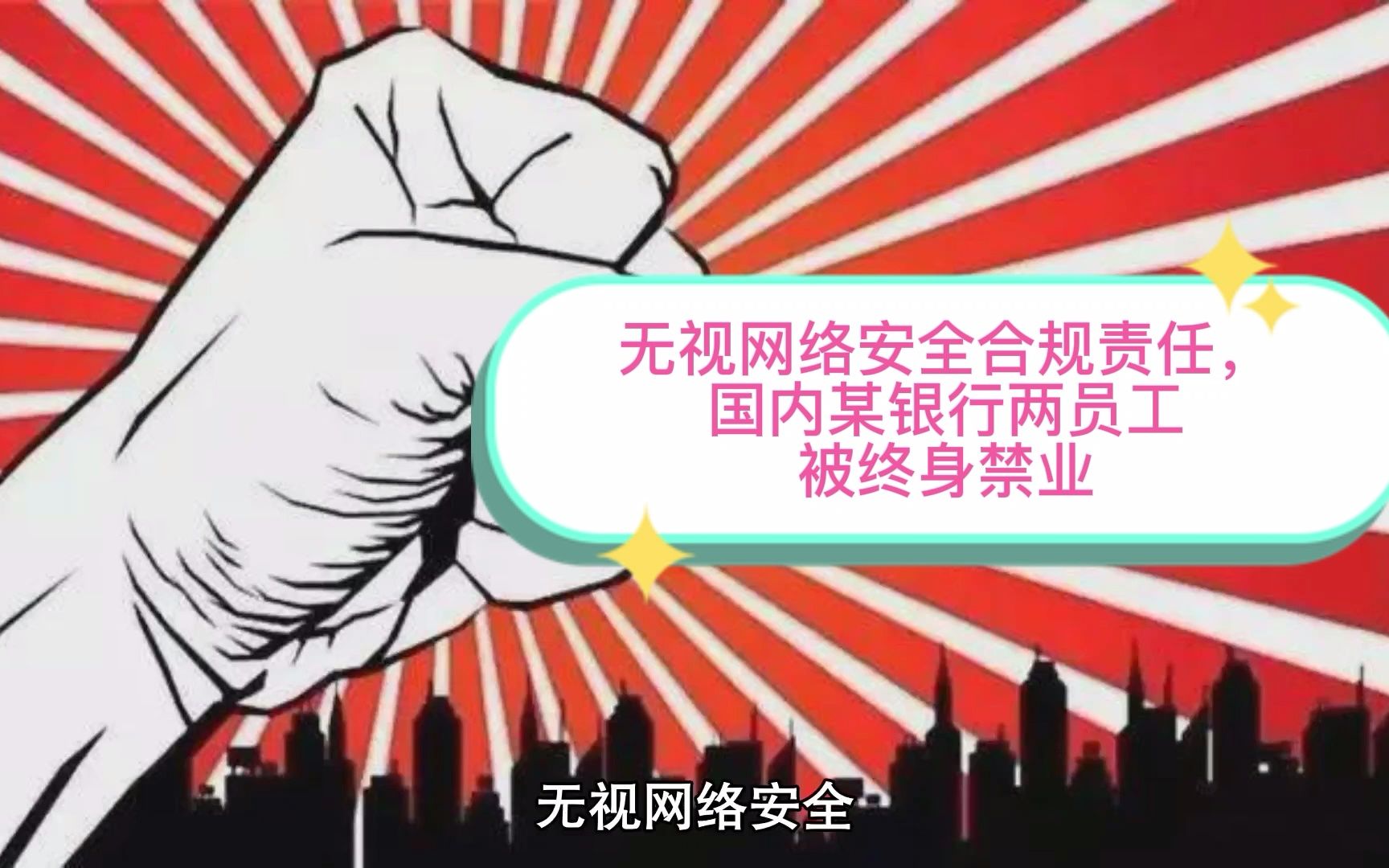 无视网络安全合规责任,国内某银行两员工被终身禁业