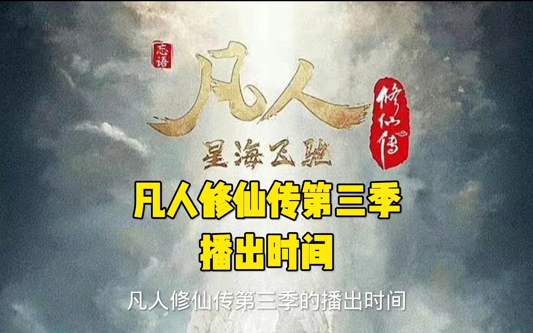 凡人修仙传第三季开播时间基本确定了