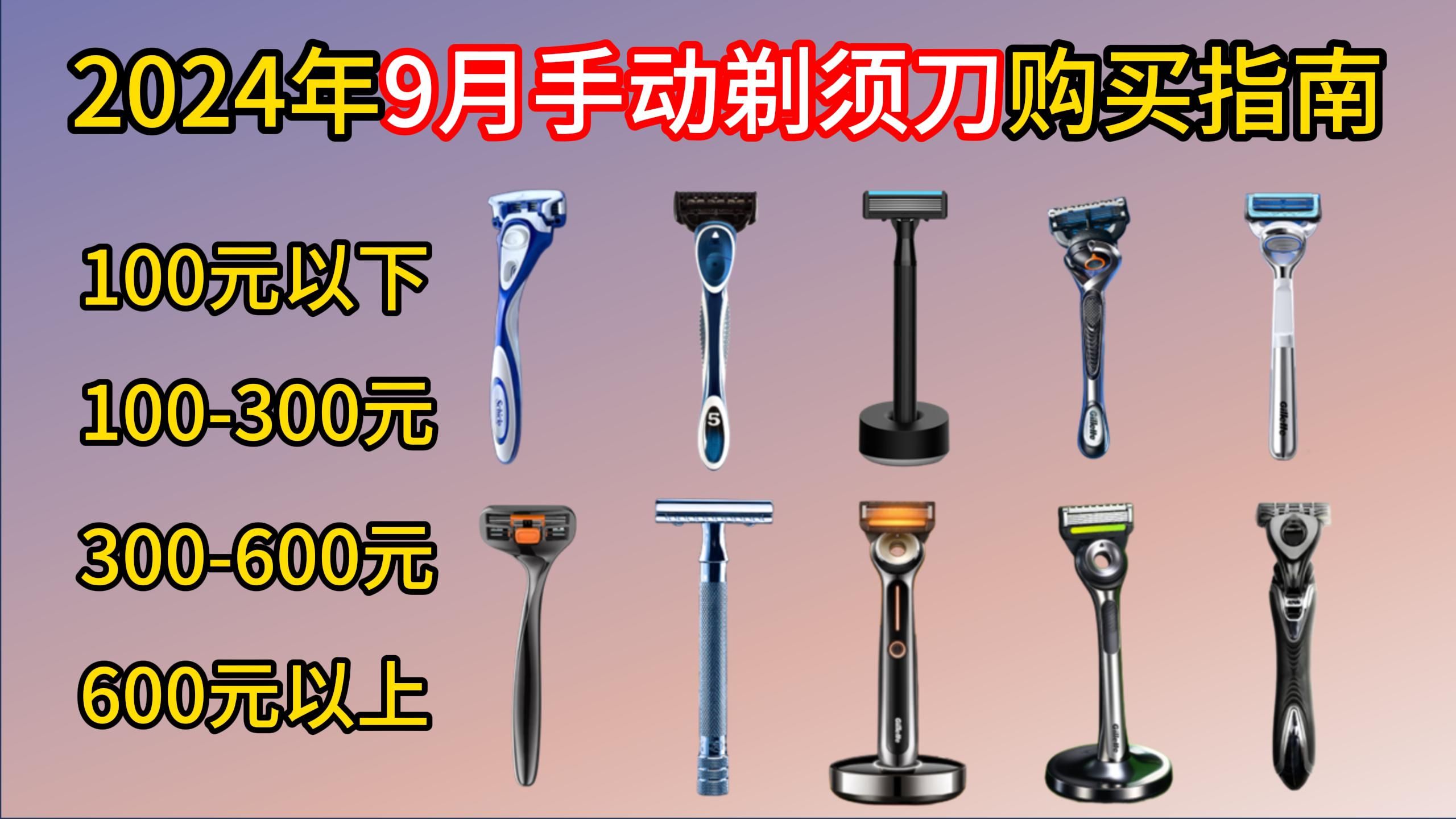 2024年9月性价比手动剃须刀购买攻略,65-1200元价位推荐,新手第一次...