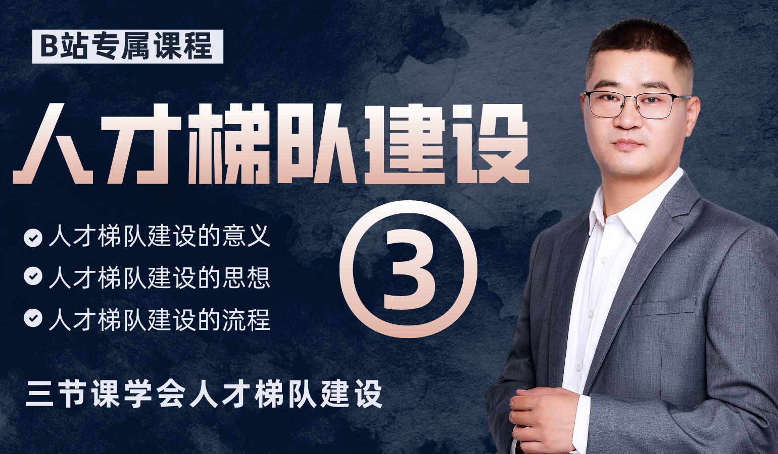 人力资源管理专业技能-90分钟带你掌握企业人才梯队建设方法及技巧...