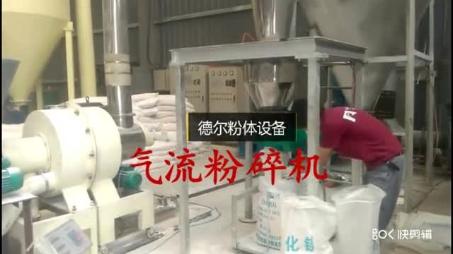 潍坊德尔粉体设备…#气流粉碎机 工作现场