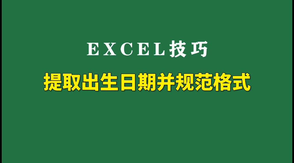 证件号提取出生日期并规范格式