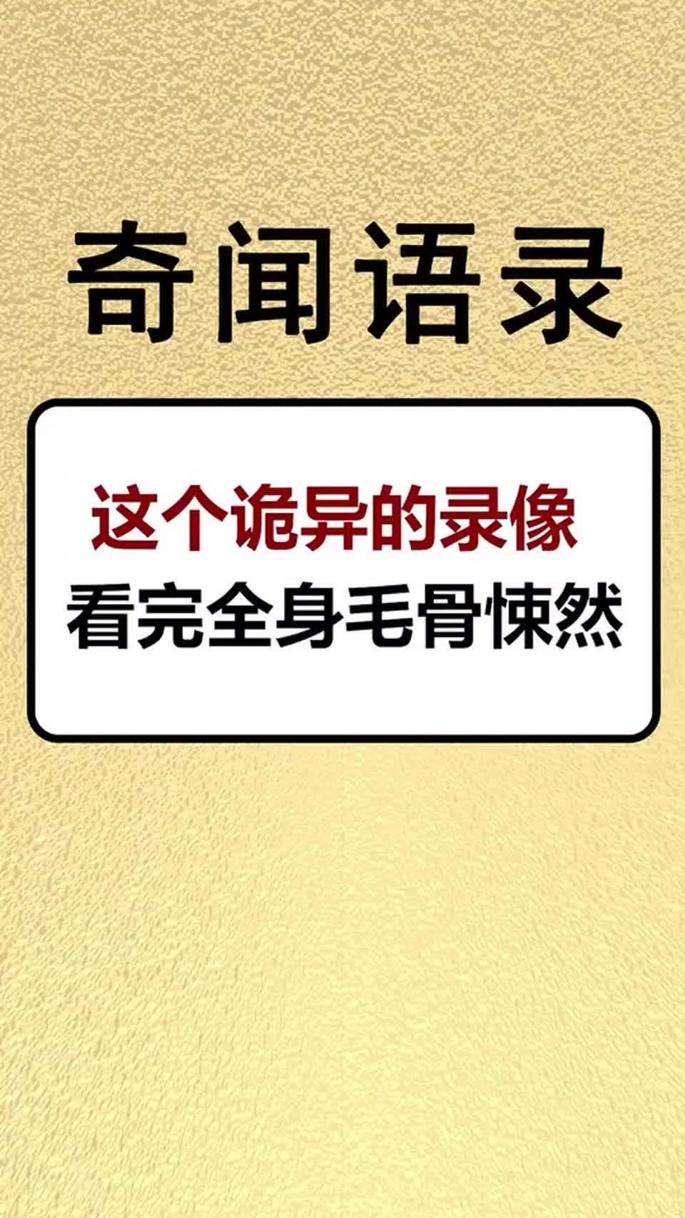 这个诡异的录像,看完全身毛骨悚然!(⊙.⊙)
