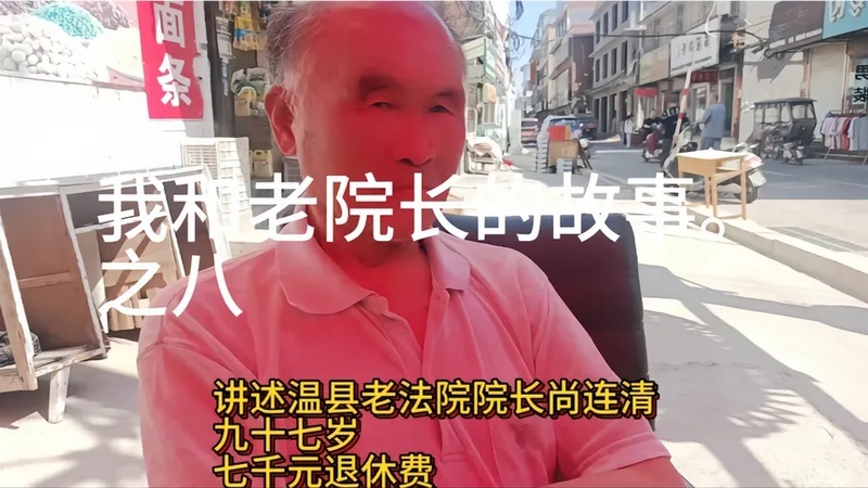 我和温县法院老院长的故事,他提起了我们村的支部书记王乾露