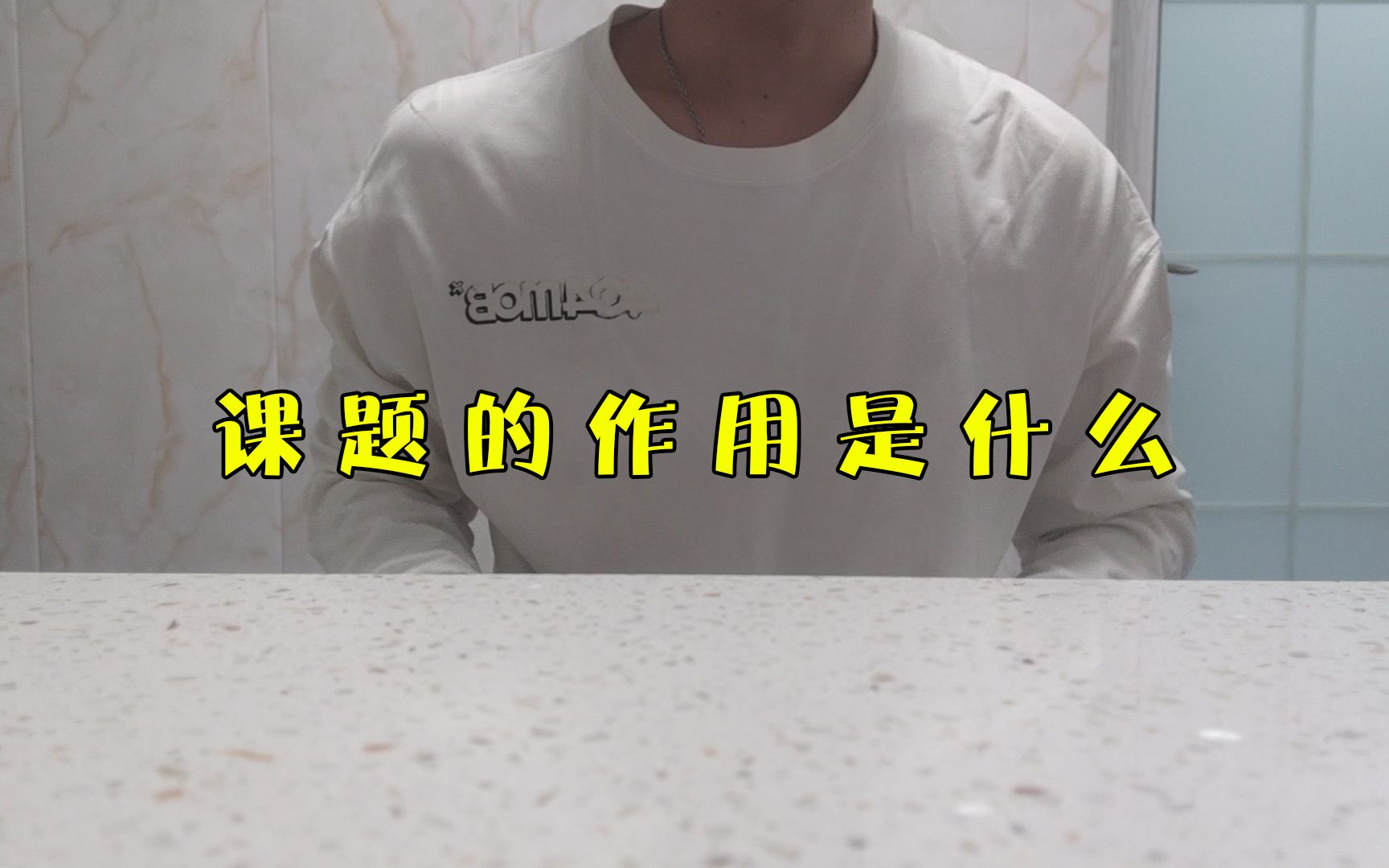 做课题的意义是什么
