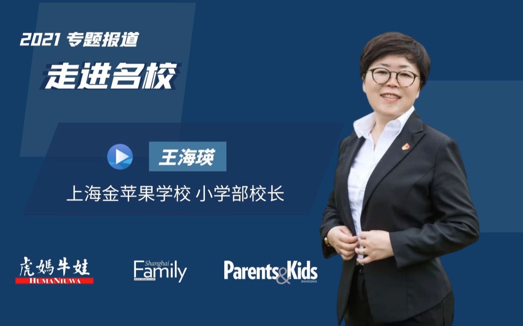【虎妈牛娃】走进名校——上海金苹果学校小学部校长王海瑛:真正的...