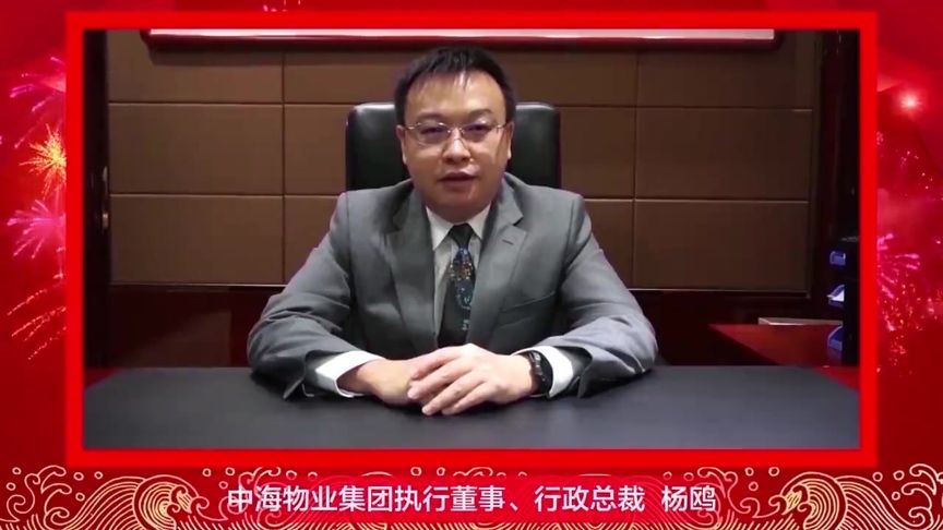 2019年中海物业多种经营业务线新春视频