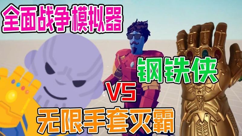 全面战争模拟器版复仇者联盟:钢铁侠联手大战无限手套的灭霸