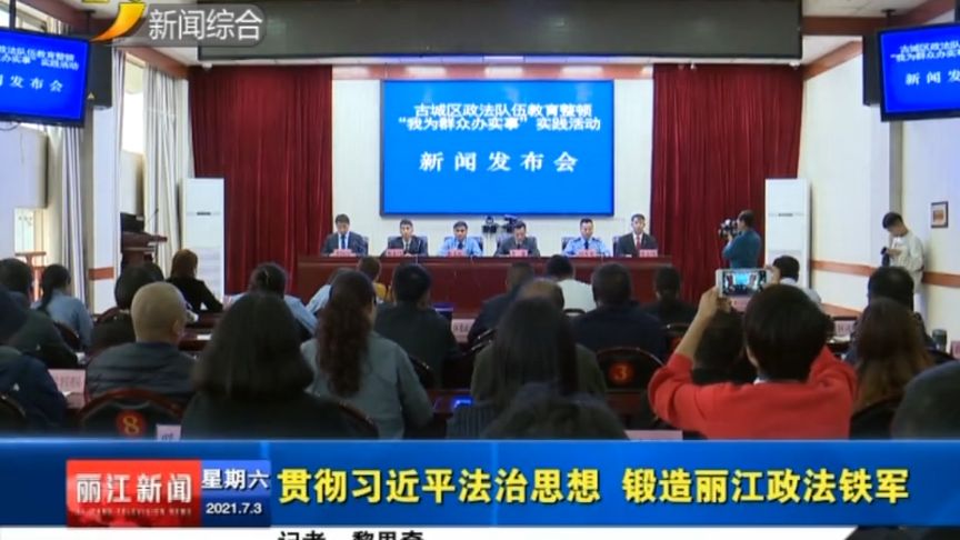 ...分别召开政法队伍教育整顿“我为群众办实事”实践活动新闻发布会