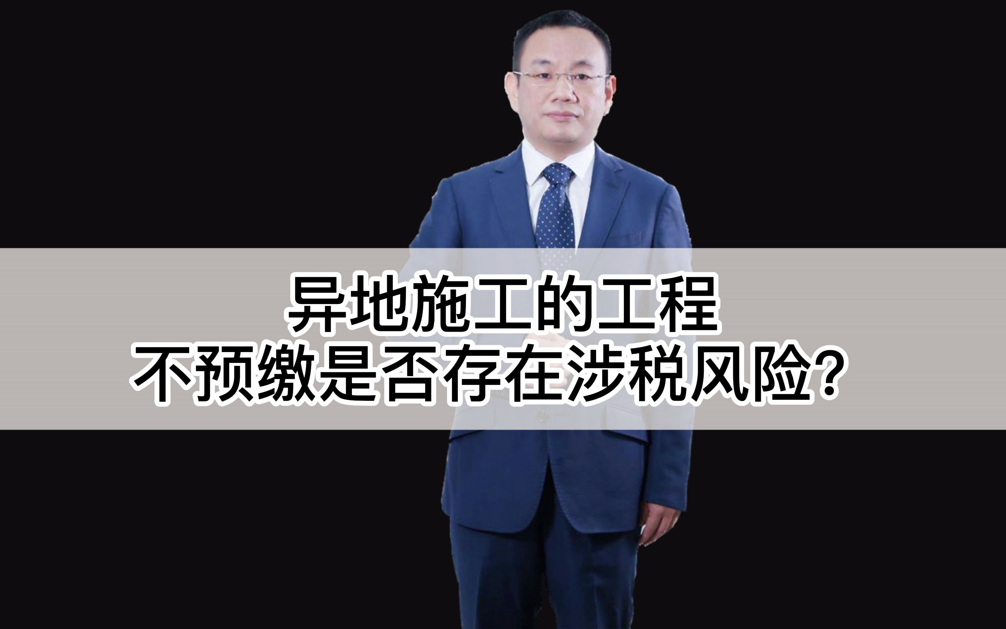 异地施工的工程不预缴是否存在涉税风险?避税查账稽查账钱资金管理...