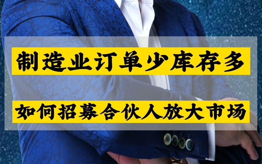 1制造业订单少库存多,通过招募合伙人~打开更多市场,传统业务员跑...