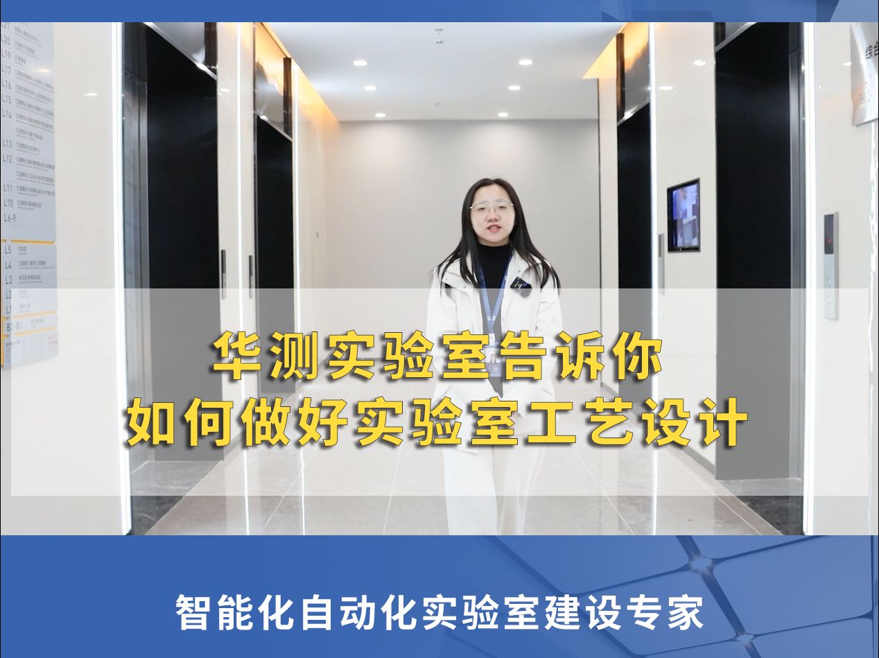 华测实验室告诉你,如何做好实验室工艺设计