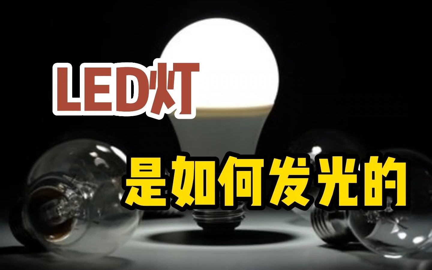 LED灯是如何发光的,一起来看(视频来源:X科技)