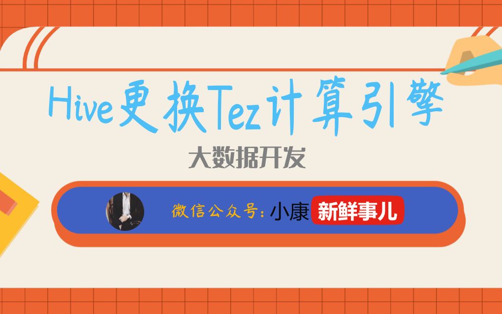 Hive更换Tez计算引擎