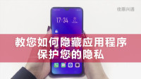 教您如何隐藏应用程序图标,保护您的隐私