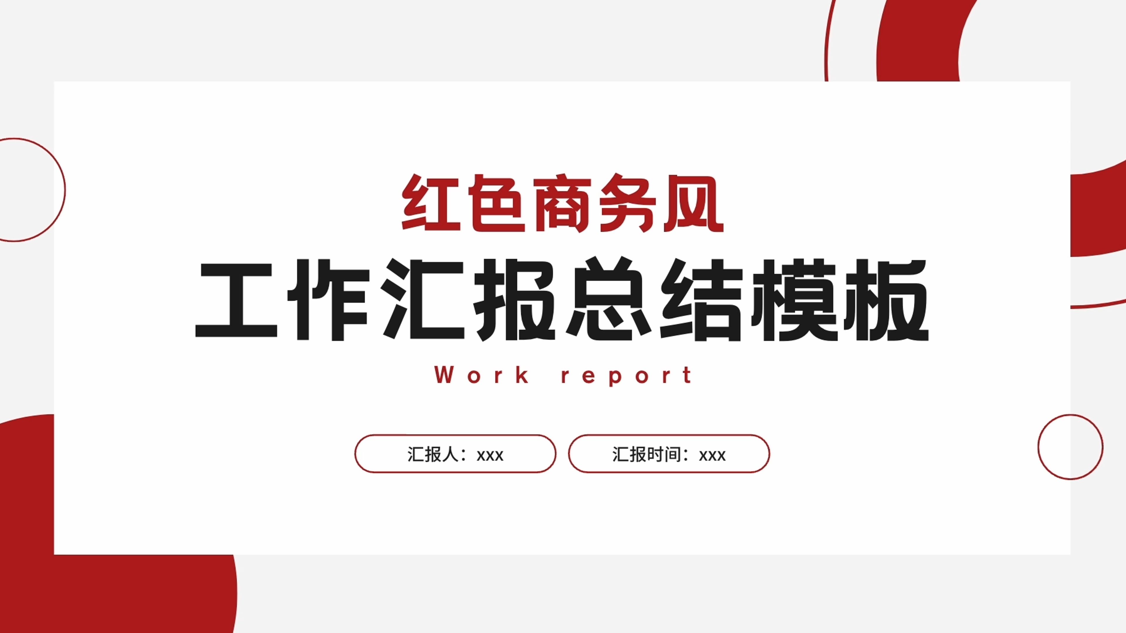 【免费下载】商务风年终总结PPT模板(也可做工作汇报总结、年中...