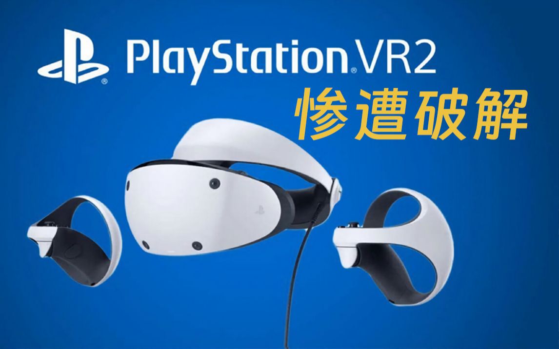 PS VR2遭破解!可直连PC!