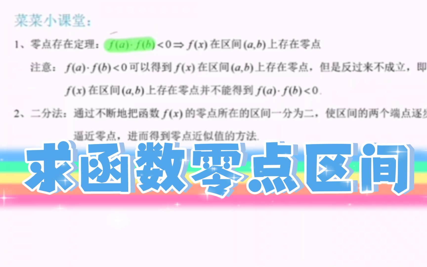 【高中数学】如何求函数零点区间?@蔡德锦老师