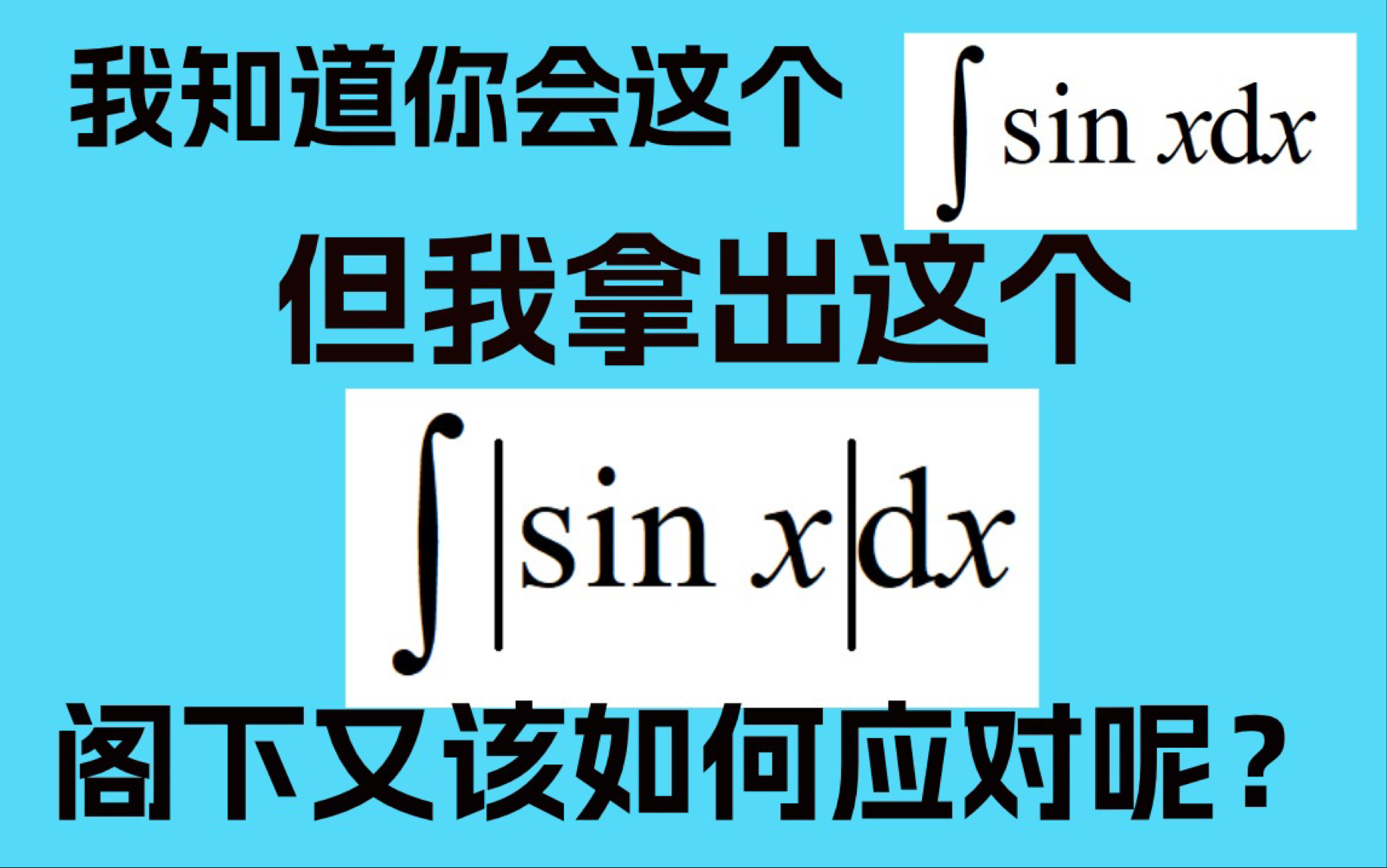 你会sinx的不定积分,但我拿出绝对值sinx你又该如何积分呢?24考研...