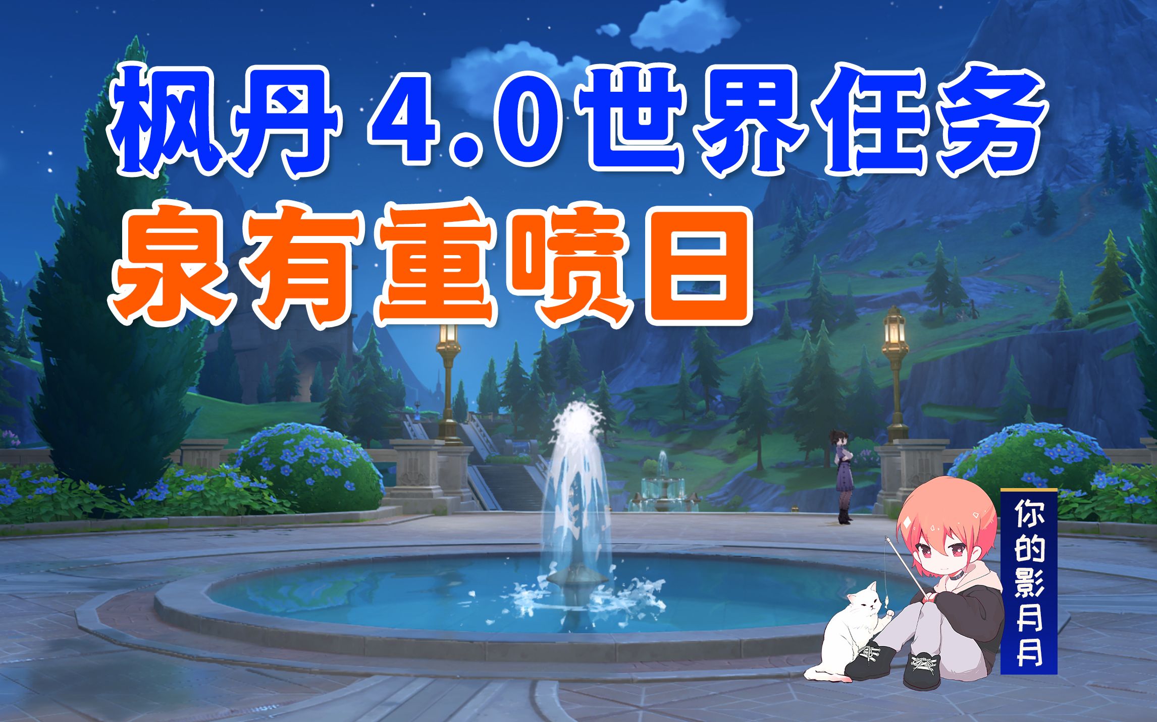 【原神】泉有重喷日/原神4.0/枫丹4.0世界任务_游戏热门视频