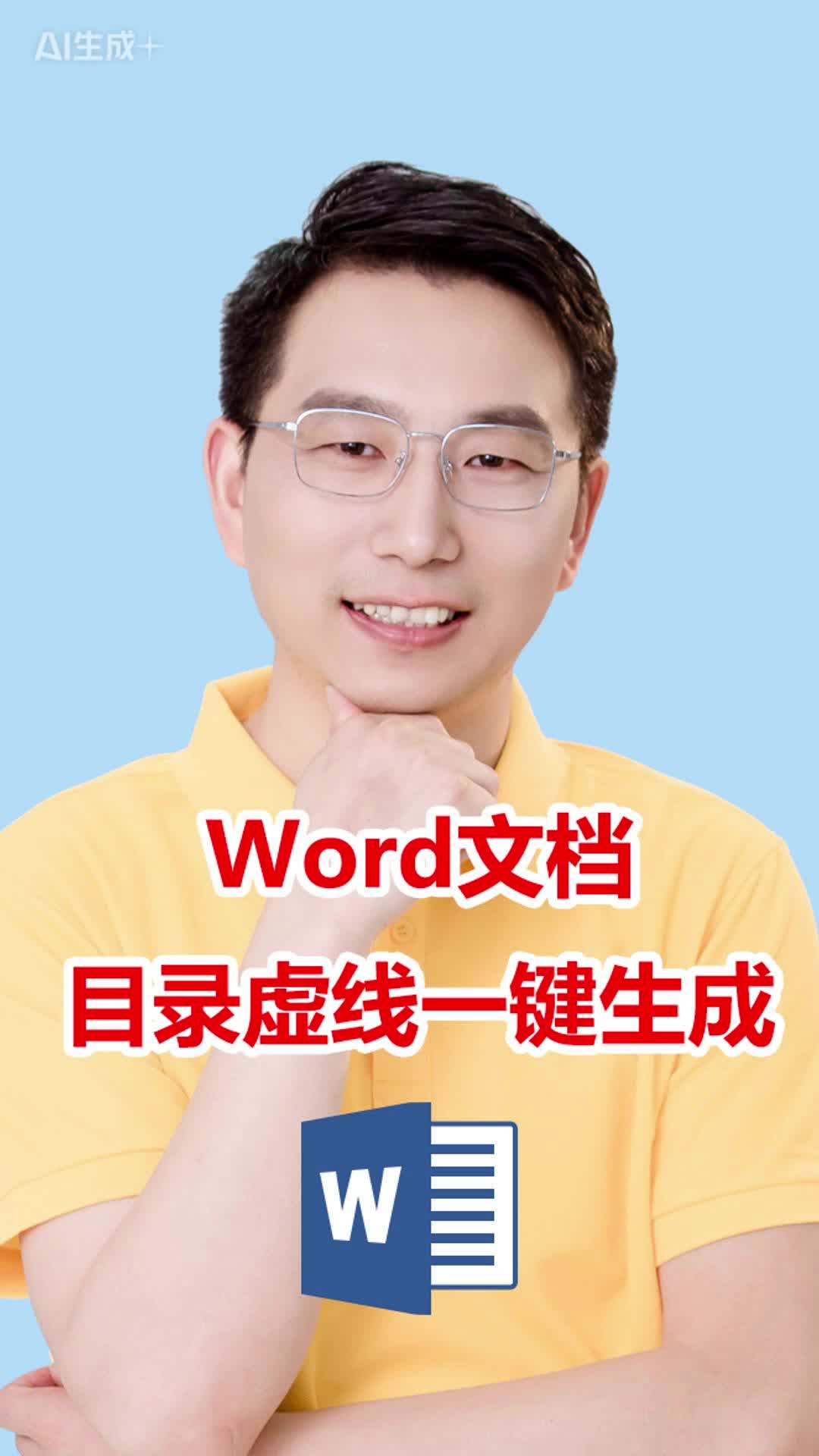Word目录虚线一键生成