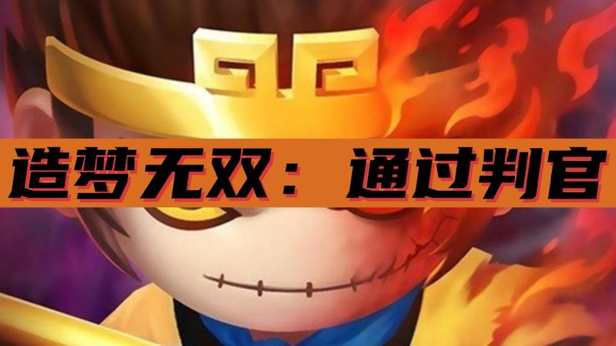 造梦无双通过判官
