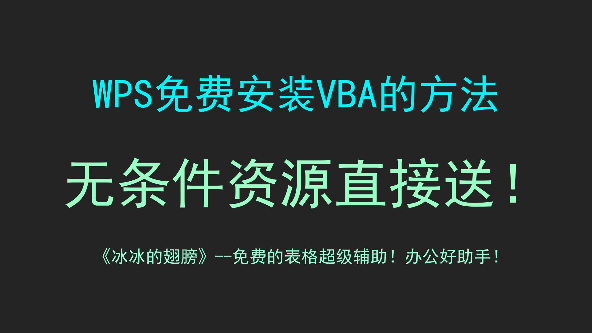 WPS免费安装VBA的方法【无条件资源直接送】