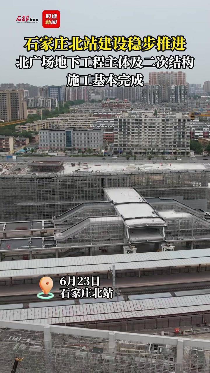 石家庄北站最新进展北广场地下工程主体及二次结构已完成,正进行...