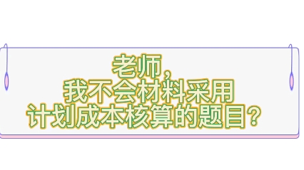 初级会计职称考试,原材料采用计划成本核算。