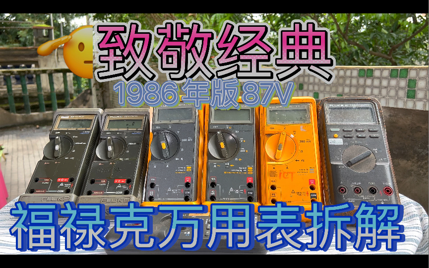 拆解30年前美国FAA联邦航空管理局用过的万用表福禄克87 致敬经典...