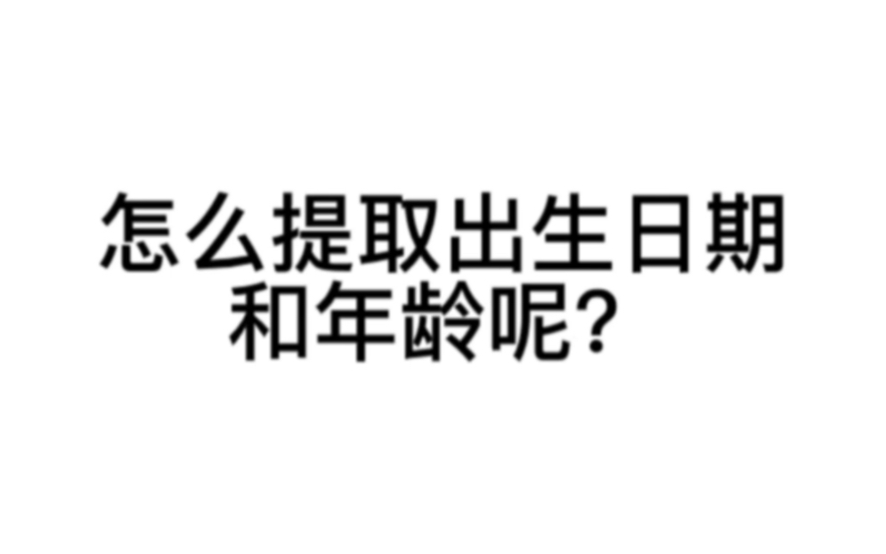#excel 怎样提取出生日期和年龄呢,零基础小白也可以变成职场高手#...