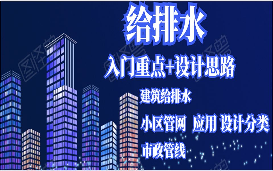 给排水视频-给排水设计-给排水基础+设计思路