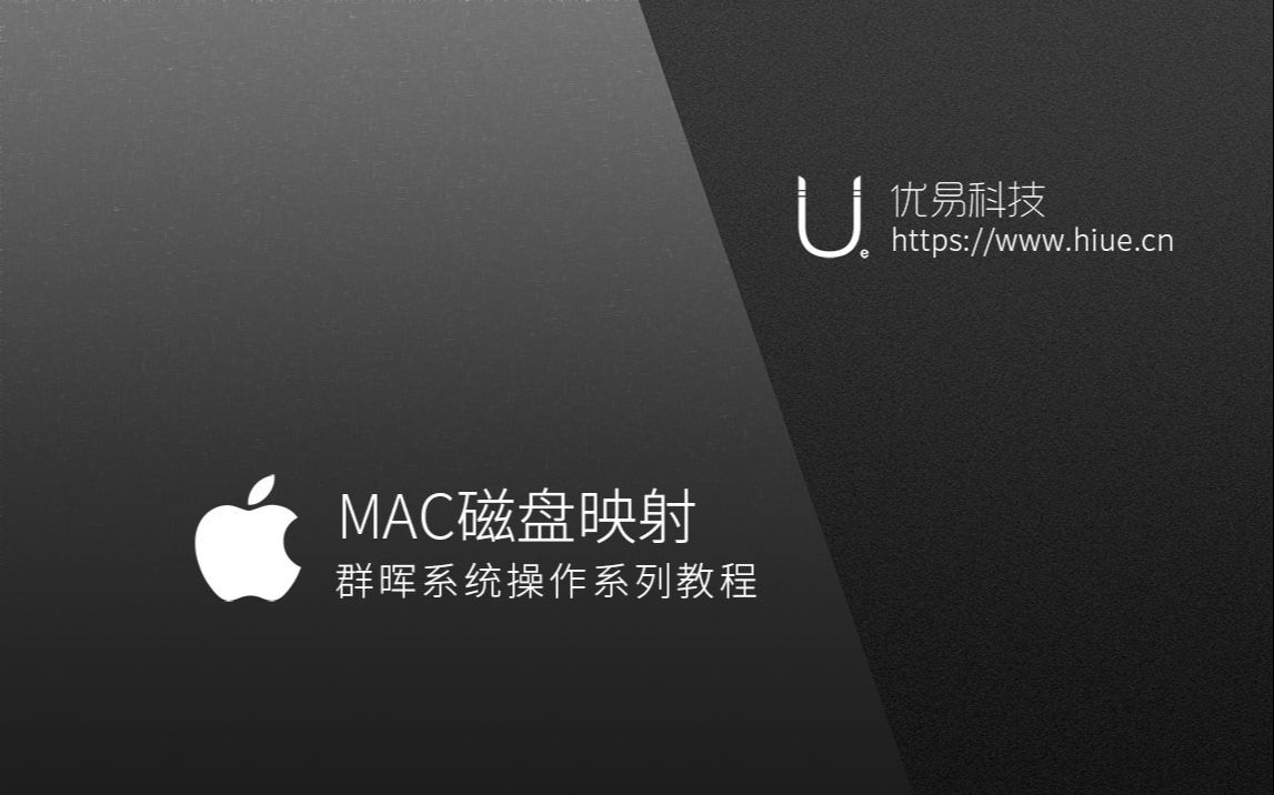 『群晖教程』mac电脑本地及远程磁盘映射【优易科技】