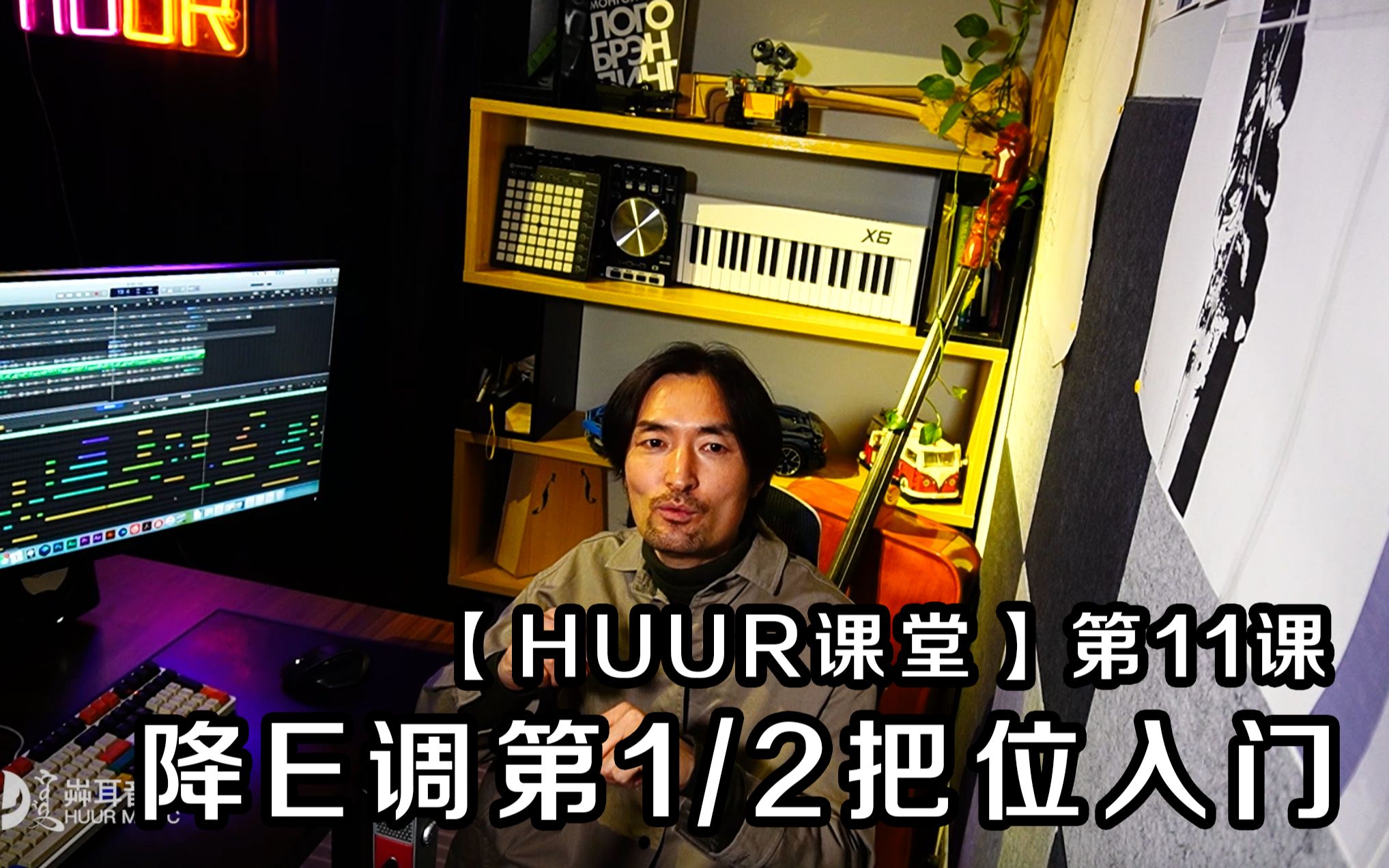 【HUUR课堂】第11课 降E调第1/2把位入门 正式进入换调学习啦!