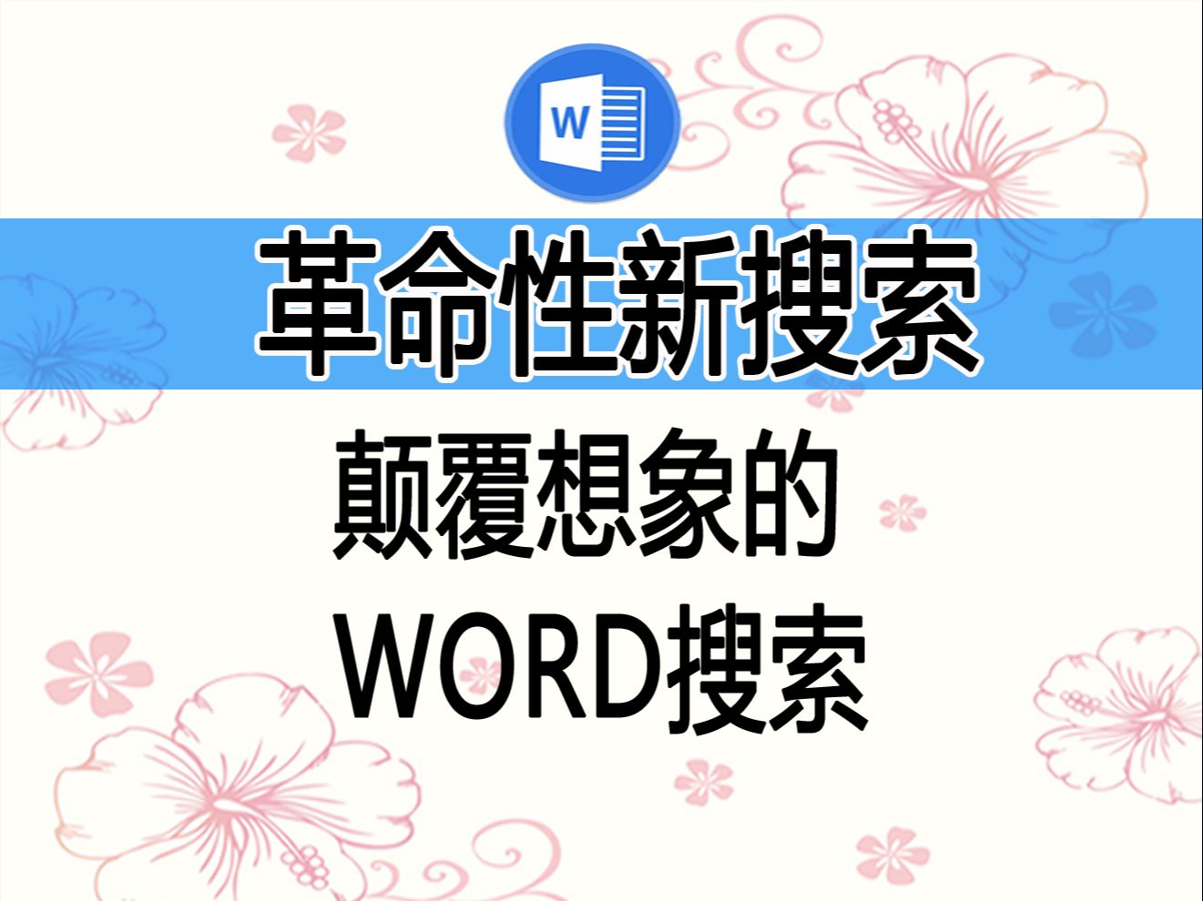 颠覆想象的革命性的WORD多关键字搜索与定位,方便、高效、智能