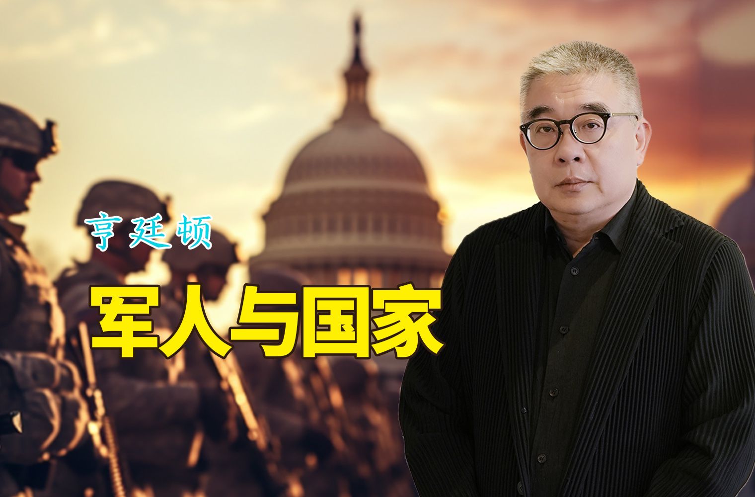 《军人与国家》—(美)塞缪尔·亨廷顿【钱文忠】