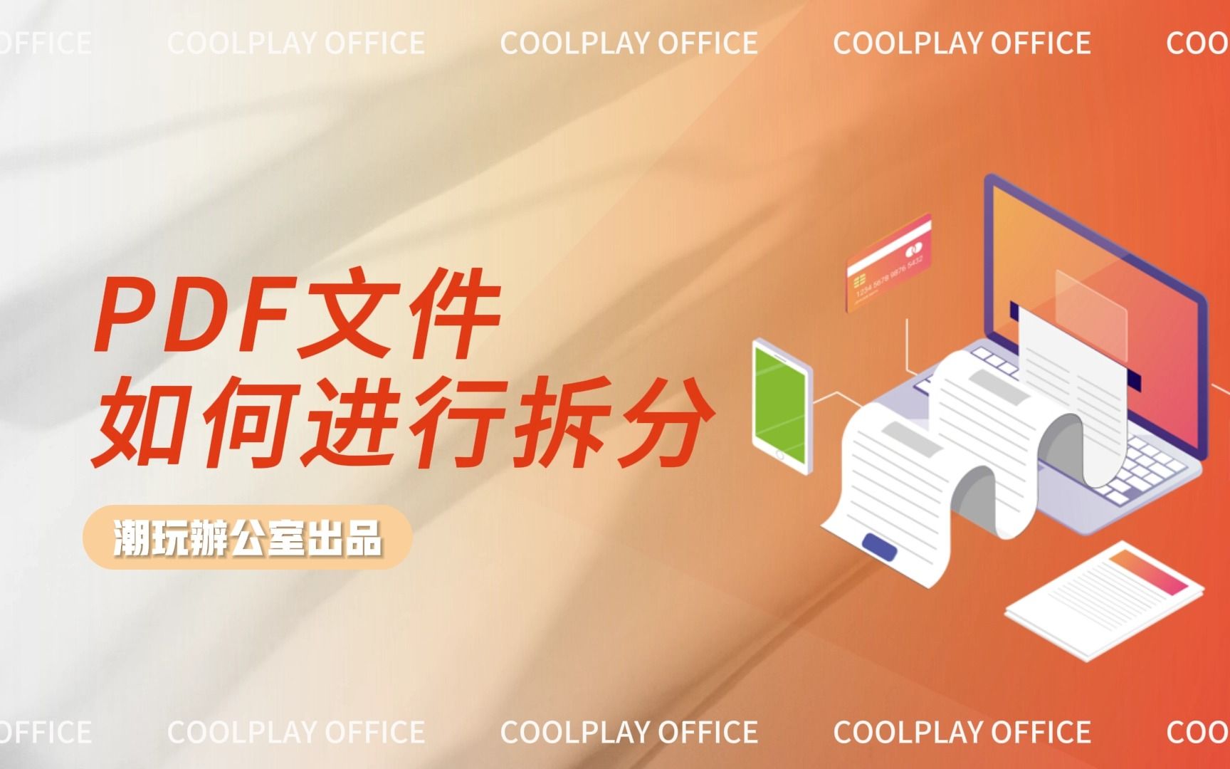 PDF文件如何进行拆分