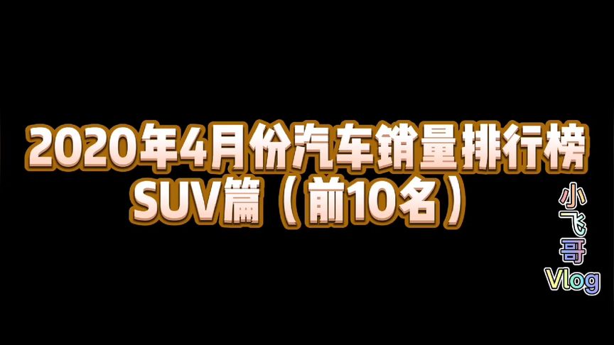 2020年4月份汽车销量排行榜:SUV篇(前10名),哪个是你的菜?