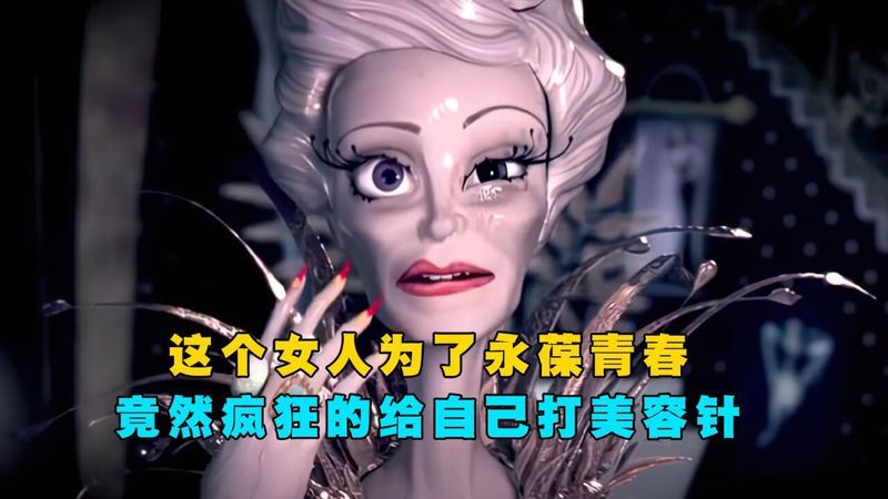 这个女人竟然不停的给自己打美容针