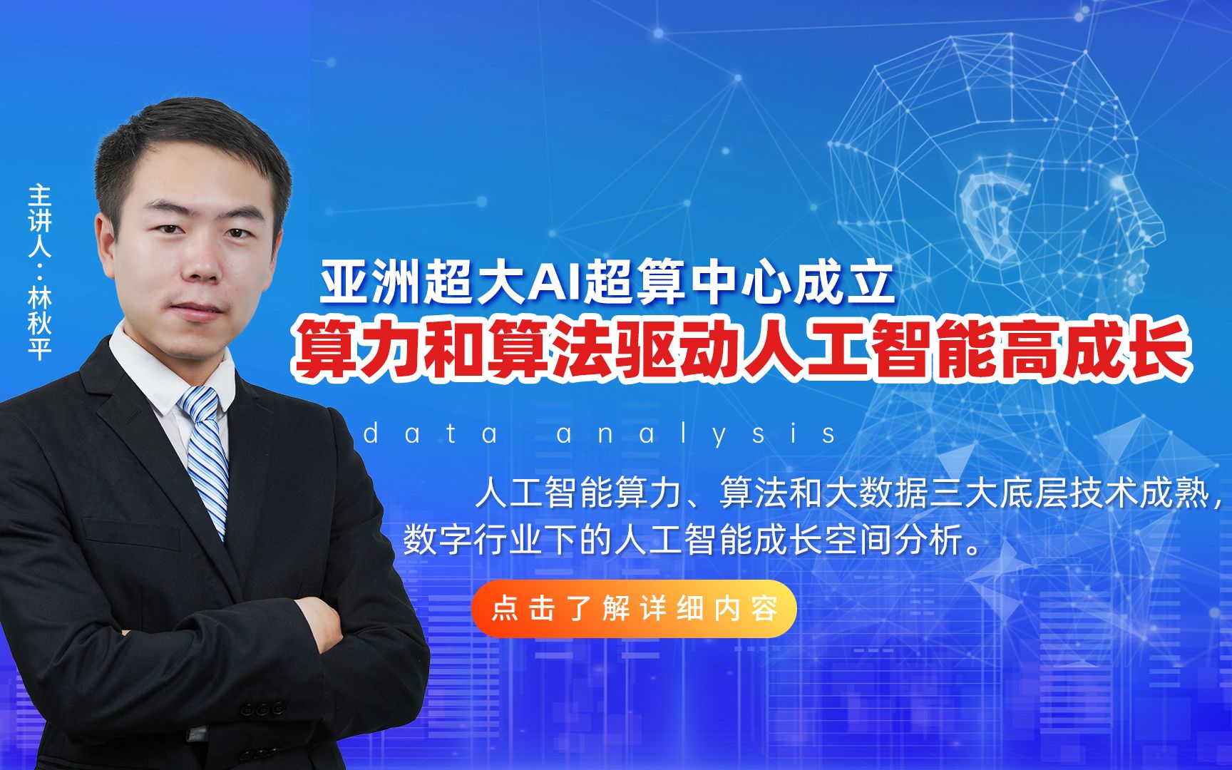 亚洲超大AI超算中心成立, 算力和算法驱动人工智能高成长