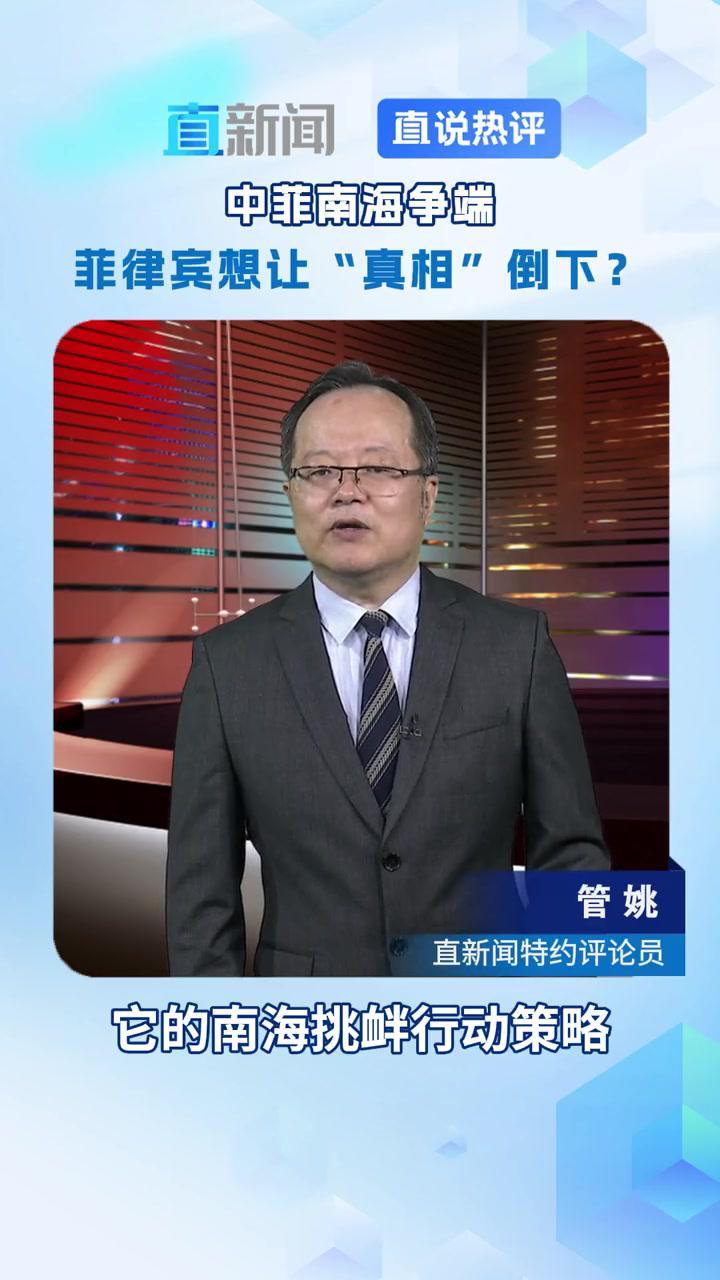 #菲律宾想在南海争端中让真相倒下#直说热评直新闻特约评论员管姚...