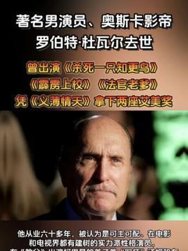 著名男演员、奥斯卡影帝罗伯特·杜瓦尔去世,曾出演《杀死一只...