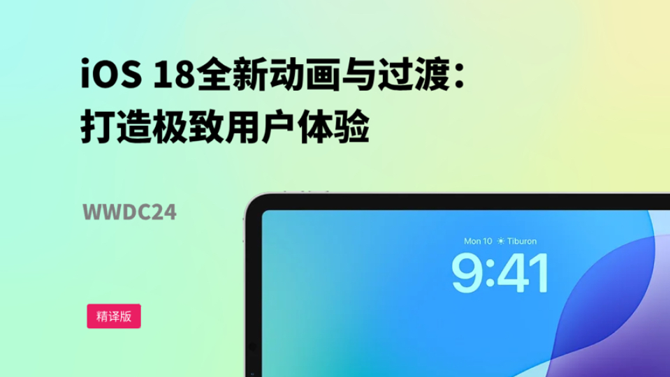 iOS 18全新动画与过渡:打造极致用户体验