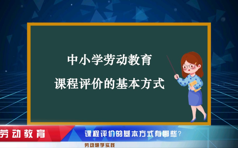 中小学劳动教育——课程评价的基本方式有哪些?
