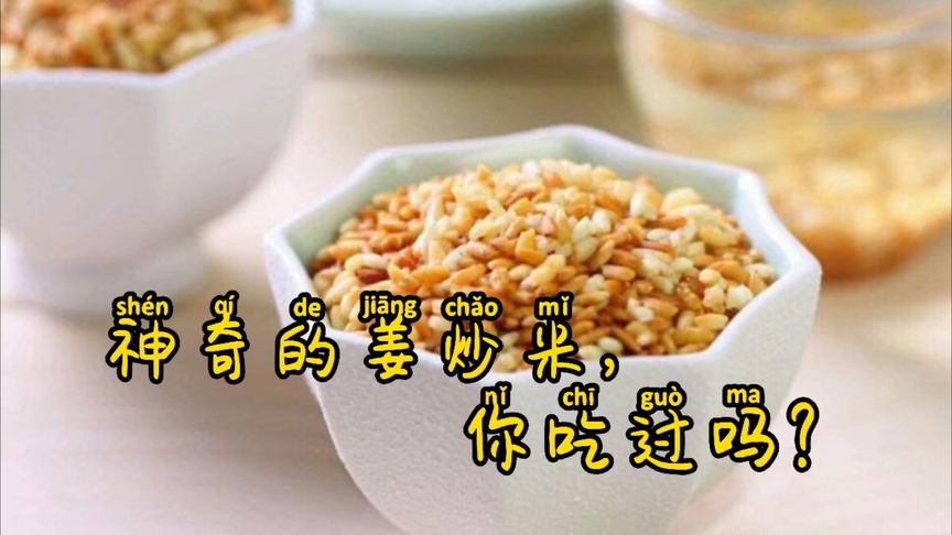 神奇的姜炒米,你肯定知道吧!他的做法与功效你知道吗?