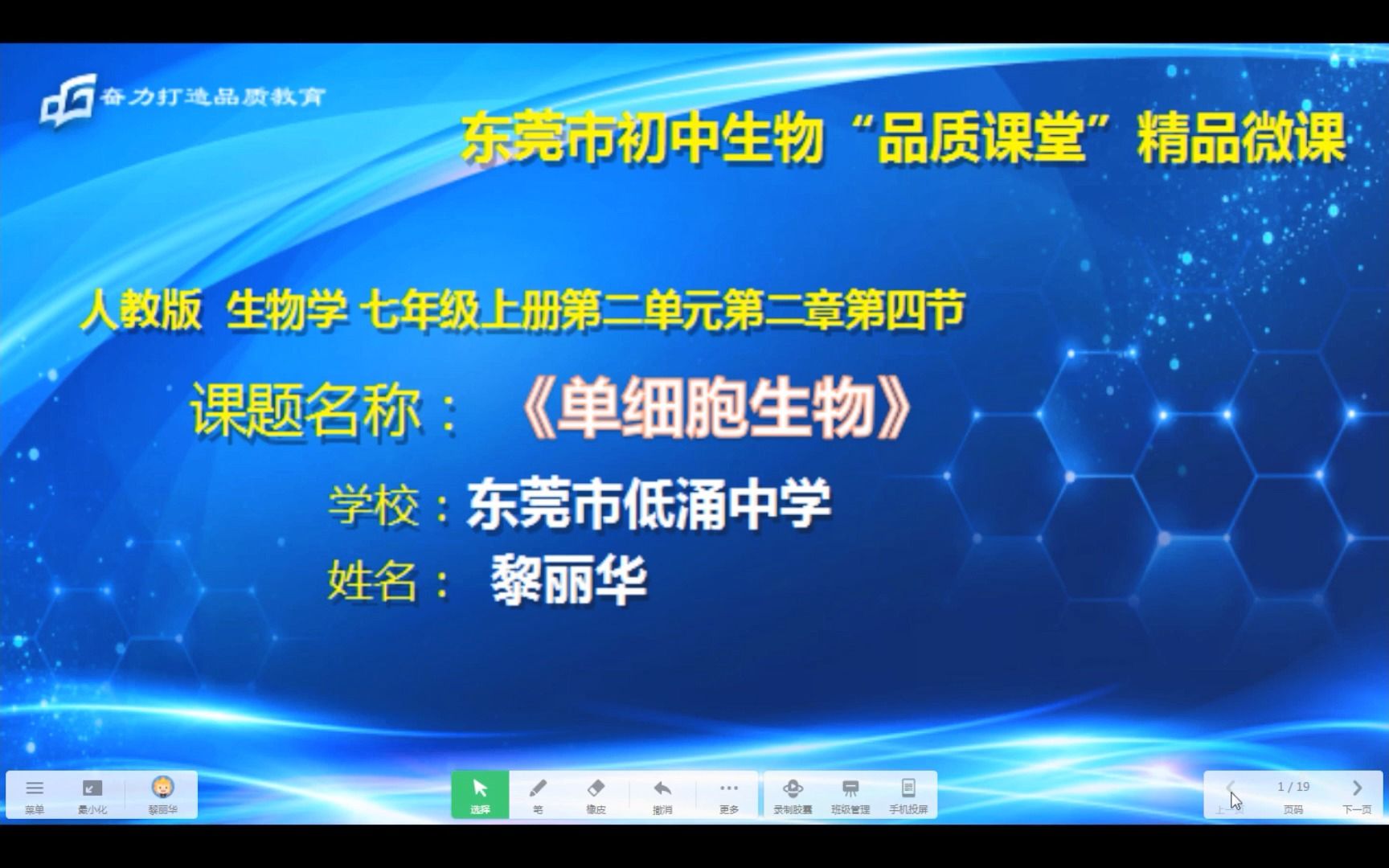 《单细胞生物》微课东莞市低涌中学黎丽华
